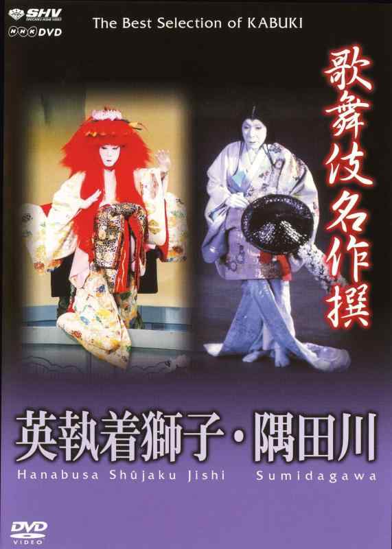 歌舞伎名作撰 隅田川 / 英執着獅子 [DVD]■ ご購入前に必ずご確認ください ■1. 在庫管理とご注文の確定当店は複数のオンラインモールで在庫を共有しております。在庫の変動： 更新のタイムラグにより、ご注文後に「完売」が判明する場合がご...