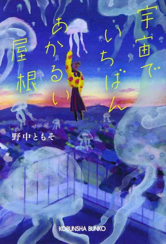 宇宙でいちばんあかるい屋根 (光文社文庫 の 10-1)■ ご購入前に必ずご確認ください ■1. 在庫管理とご注文の確定当店は複数のオンラインモールで在庫を共有しております。在庫の変動： 更新のタイムラグにより、ご注文後に「完売」が判明する...