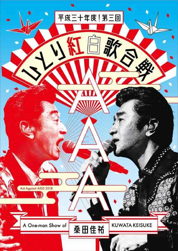 Act Against AIDS 2018『平成三十年度 第三回ひとり紅白歌合戦』[DVD] (通常盤)