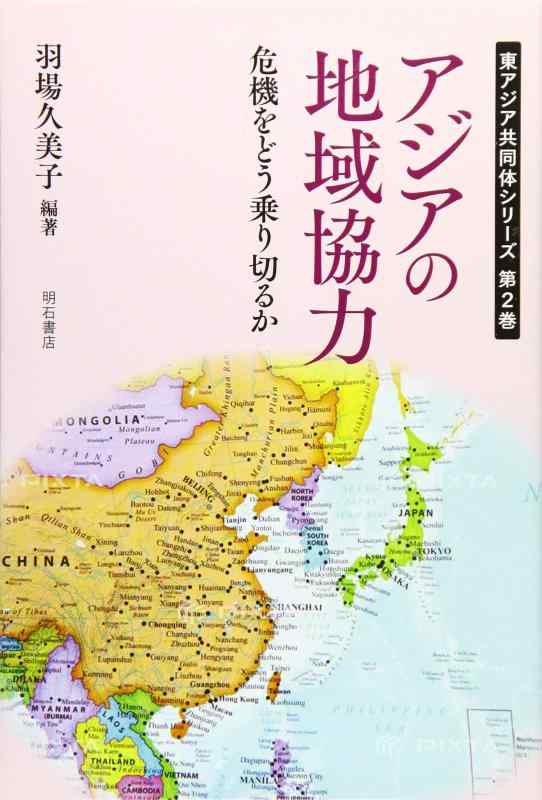 アジアの地域協力――危機をどう乗り切るか (東アジア共同体シリーズ2)