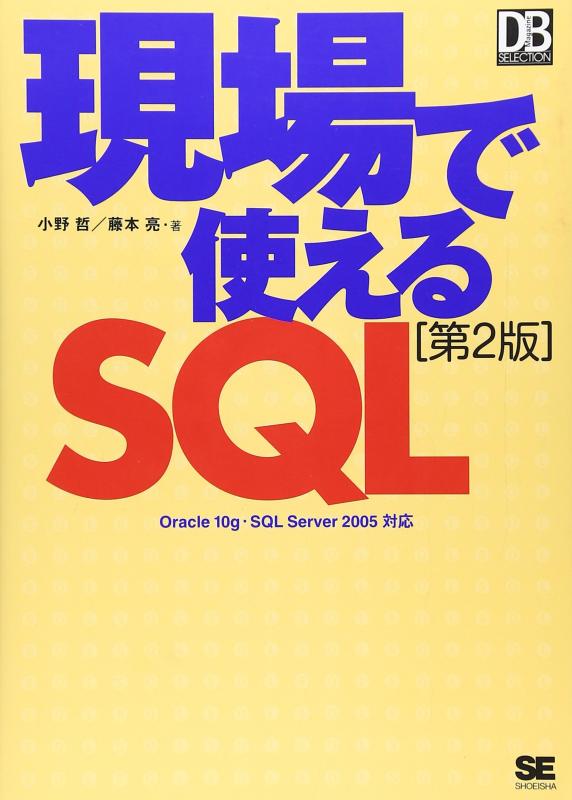現場で使えるSQL 第2版■ ご購入前に必ずご確認ください ■1. 在庫管理とご注文の確定当店は複数のオンラインモールで在庫を共有しております。在庫の変動： 更新のタイムラグにより、ご注文後に「完売」が判明する場合がございます。欠品時の対応...