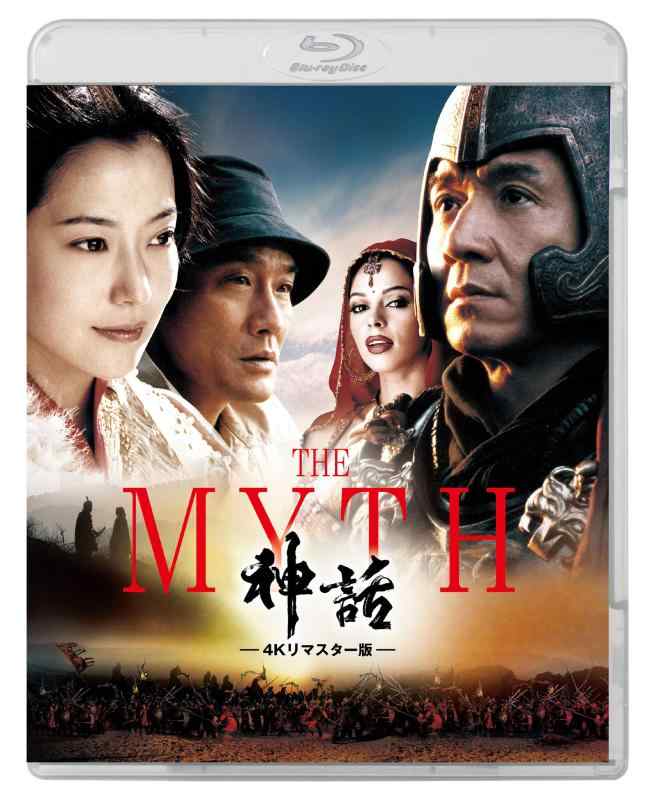 THE MYTH／神話 4Kリマスター版 [Blu-ray]THE MYTH／神話 4Kリマスター版 [Blu-ray]