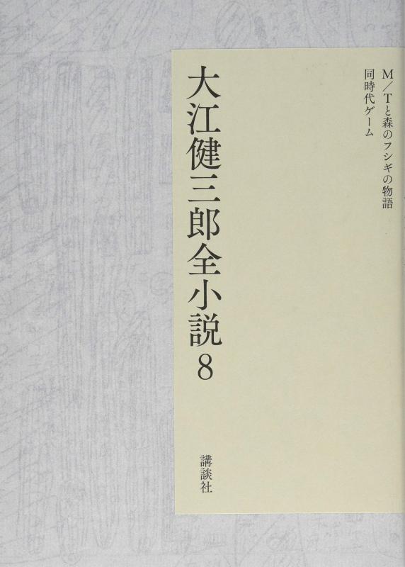 大江健三郎全小説 第8巻■ ご購入前に必ずご確認ください ■1. 在庫管理とご注文の確定当店は複数のオンラインモールで在庫を共有しております。在庫の変動： 更新のタイムラグにより、ご注文後に「完売」が判明する場合がございます。欠品時の対応：...