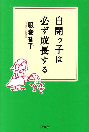 自閉っ子は必ず成長する■ ご購入前に必ずご確認ください ■1. 在庫管理とご注文の確定当店は複数のオンラインモールで在庫を共有しております。在庫の変動： 更新のタイムラグにより、ご注文後に「完売」が判明する場合がございます。欠品時の対応： ...