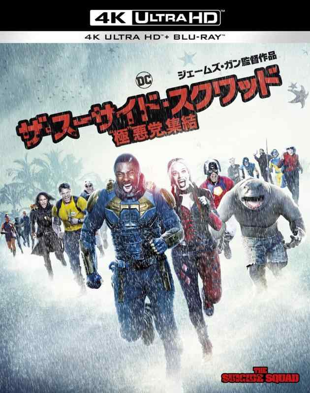 ザ・スーサイド・スクワッド “極”悪党、集結 (4K ULTRA HD&amp;ブルーレイセット) (2枚組) [4K ULTRA HD + Blu-ray]4548967455601■ ご購入前に必ずご確認ください ■1. 在庫管理とご注...