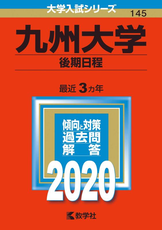 九州大学(後期日程) (2020年版大学入試シリーズ)