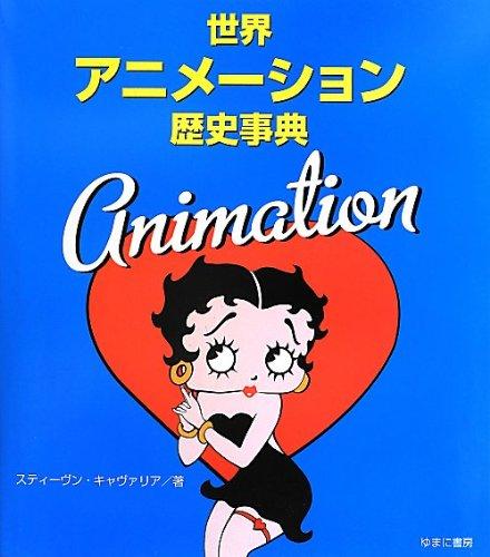 世界アニメーション歴史事典■ ご購入前に必ずご確認ください ■1. 在庫管理とご注文の確定当店は複数のオンラインモールで在庫を共有しております。在庫の変動： 更新のタイムラグにより、ご注文後に「完売」が判明する場合がございます。欠品時の対応...