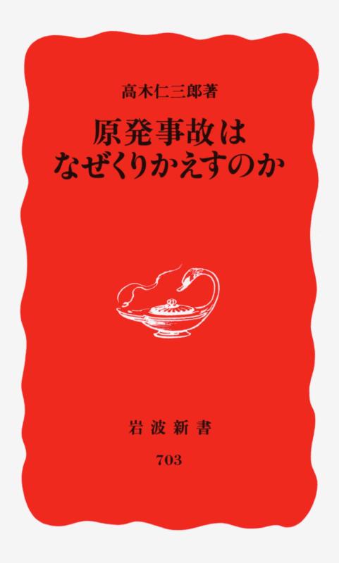 原発事故はなぜくりかえすのか (岩波新書 新赤版 703)■ ご購入前に必ずご確認ください ■1. 在庫管理とご注文の確定当店は複数のオンラインモールで在庫を共有しております。在庫の変動： 更新のタイムラグにより、ご注文後に「完売」が判明す...