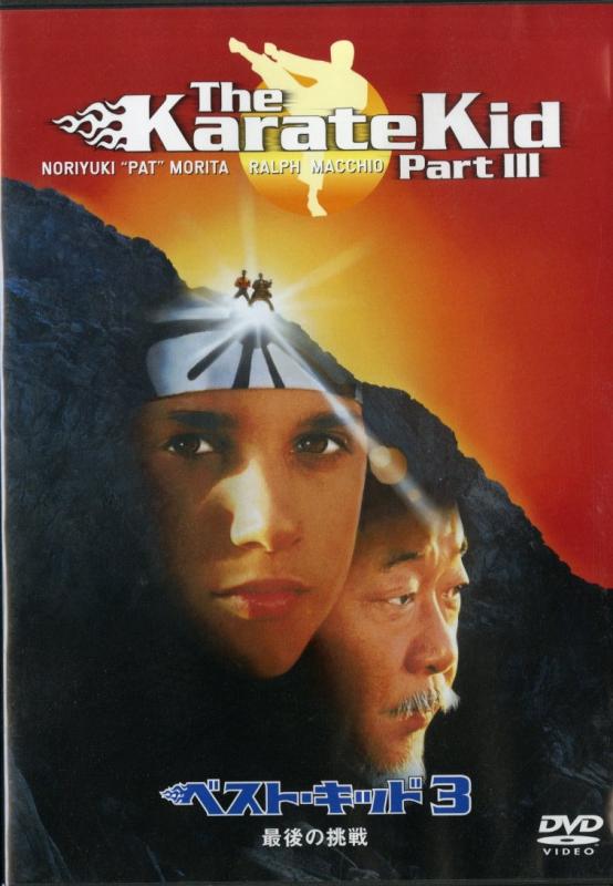 ベスト・キッド3 最後の挑戦 [DVD]■ ご購入前に必ずご確認ください ■1. 在庫管理とご注文の確定当店は複数のオンラインモールで在庫を共有しております。在庫の変動： 更新のタイムラグにより、ご注文後に「完売」が判明する場合がございます...