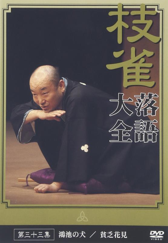 桂 枝雀 落語大全 第三十三集 [DVD]