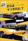 さらばマツダRX-7 [DVD]■ ご購入前に必ずご確認ください ■1. 在庫管理とご注文の確定当店は複数のオンラインモールで在庫を共有しております。在庫の変動： 更新のタイムラグにより、ご注文後に「完売」が判明する場合がございます。欠品時...