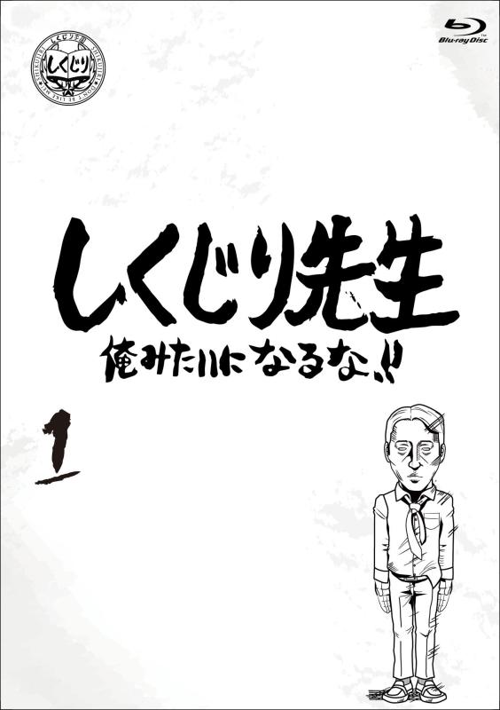 しくじり先生 俺みたいになるな ブルーレイ 第1巻 [Blu-ray]