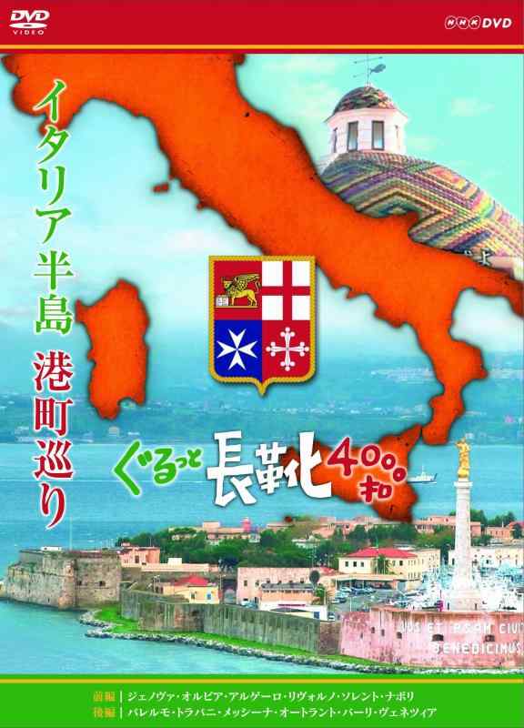 イタリア半島 港町巡り ぐるっと長靴4000キロ DVD－BOX■ ご購入前に必ずご確認ください ■1. 在庫管理とご注文の確定当店は複数のオンラインモールで在庫を共有しております。在庫の変動： 更新のタイムラグにより、ご注文後に「完売」が...