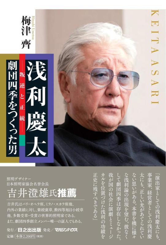 浅利慶太――叛逆と正統――劇団四季をつくった男■ ご購入前に必ずご確認ください ■1. 在庫管理とご注文の確定当店は複数のオンラインモールで在庫を共有しております。在庫の変動： 更新のタイムラグにより、ご注文後に「完売」が判明する場合がござ...