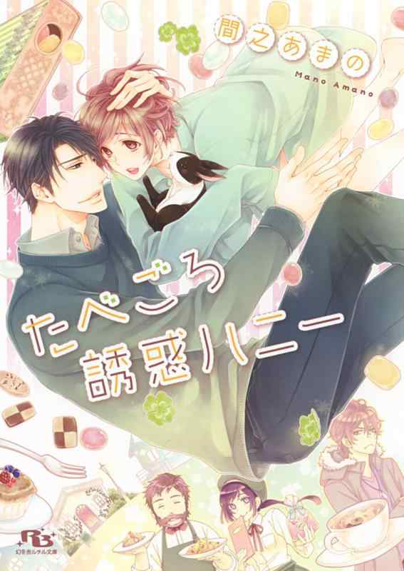 たべごろ誘惑ハニー (幻冬舎ルチル文庫)■ ご購入前に必ずご確認ください ■1. 在庫管理とご注文の確定当店は複数のオンラインモールで在庫を共有しております。在庫の変動： 更新のタイムラグにより、ご注文後に「完売」が判明する場合がございます...