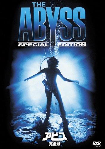 アビス （完全版） [DVD]