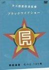 第三惑星放送協會 ”ブラックワイドショー” 惑星通達 モハ2-135号 [DVD]■ ご購入前に必ずご確認ください ■1. 在庫管理とご注文の確定当店は複数のオンラインモールで在庫を共有しております。在庫の変動： 更新のタイムラグにより、ご...