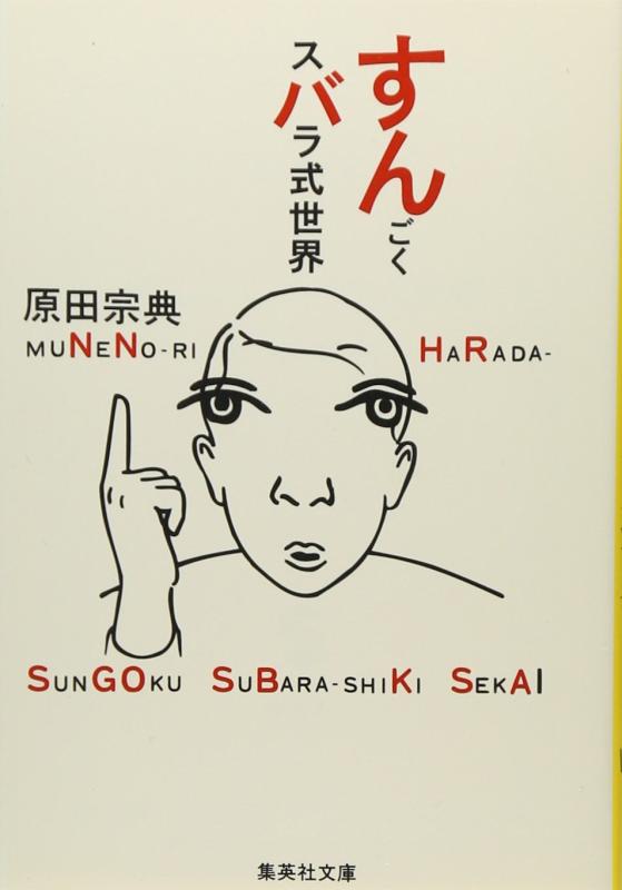 すんごくスバラ式世界 (集英社文庫)■ ご購入前に必ずご確認ください ■1. 在庫管理とご注文の確定当店は複数のオンラインモールで在庫を共有しております。在庫の変動： 更新のタイムラグにより、ご注文後に「完売」が判明する場合がございます。欠...