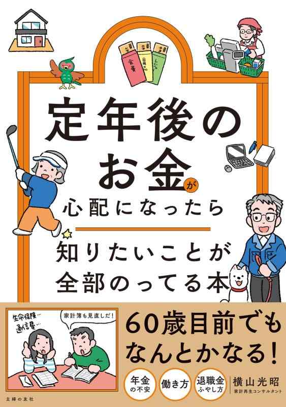 定年後のお金が心配になったら 知りたいことが全部のってる本 (知りたいことシリーズ)