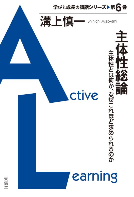 学びと成長の講話シリーズ6　主体性総論―主体性とは何か、なぜこれほど求められるのか―■ ご購入前に必ずご確認ください ■1. 在庫管理とご注文の確定当店は複数のオンラインモールで在庫を共有しております。在庫の変動： 更新のタイムラグにより、...