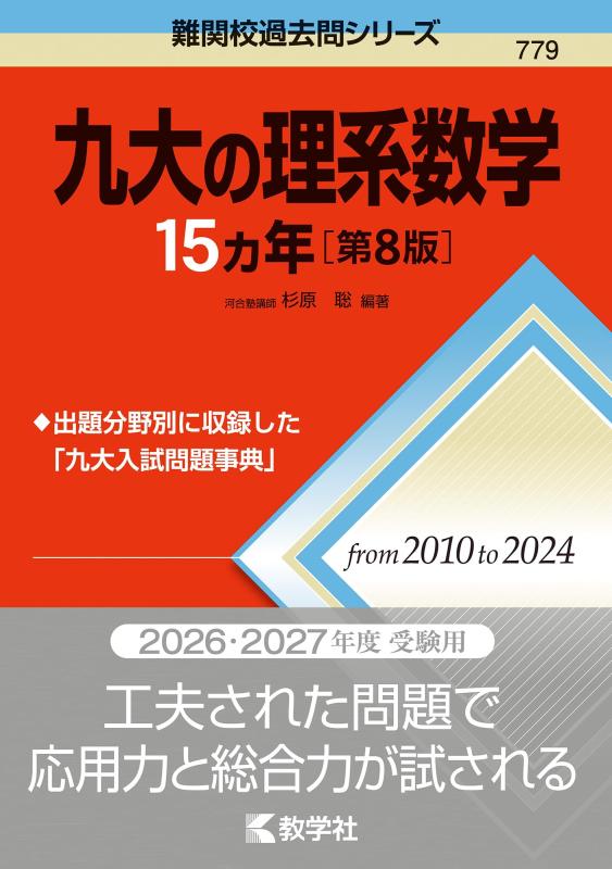 九大の理系数学15カ年［第8版］ (難関校過去問シリーズ)■ ご購入前に必ずご確認ください ■1. 在庫管理とご注文の確定当店は複数のオンラインモールで在庫を共有しております。在庫の変動： 更新のタイムラグにより、ご注文後に「完売」が判明す...