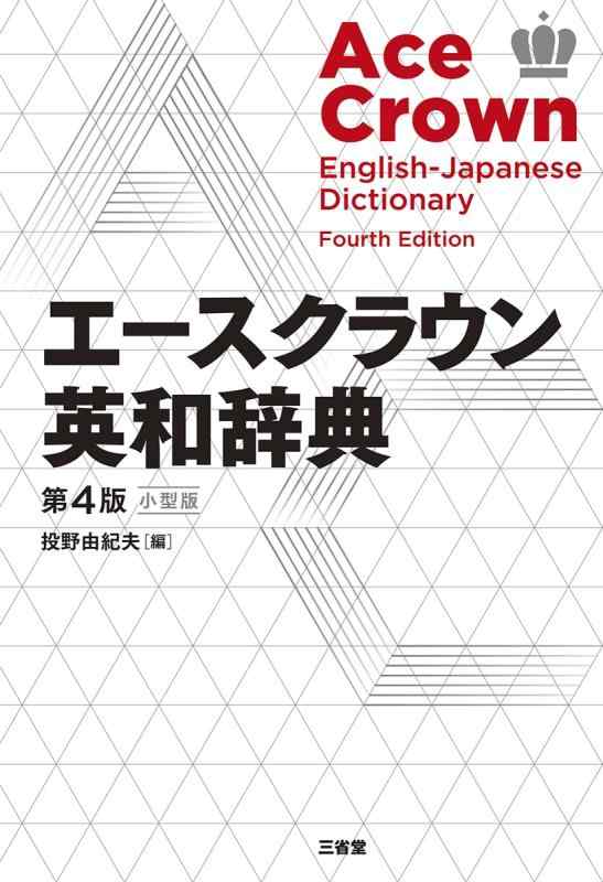 エースクラウン英和辞典 第4版 小型版■ ご購入前に必ずご確認ください ■1. 在庫管理とご注文の確定当店は複数のオンラインモールで在庫を共有しております。在庫の変動： 更新のタイムラグにより、ご注文後に「完売」が判明する場合がございます。...