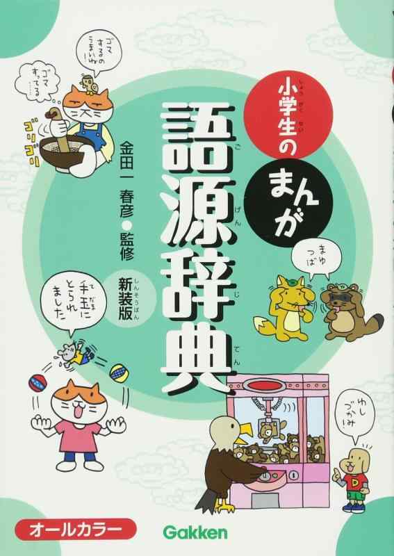 小学生のまんが語源辞典 新装版■ ご購入前に必ずご確認ください ■1. 在庫管理とご注文の確定当店は複数のオンラインモールで在庫を共有しております。在庫の変動： 更新のタイムラグにより、ご注文後に「完売」が判明する場合がございます。欠品時の...