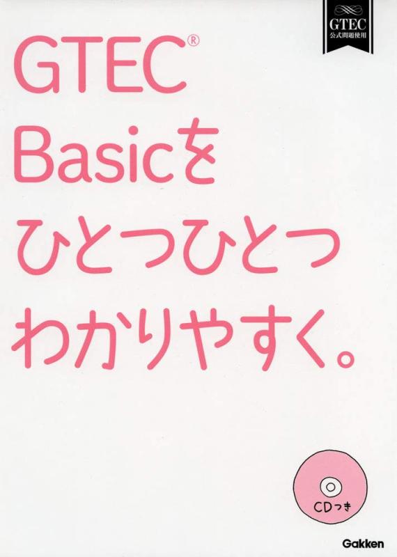 GTEC Basicをひとつひとつわかりやすく。■ ご購入前に必ずご確認ください ■1. 在庫管理とご注文の確定当店は複数のオンラインモールで在庫を共有しております。在庫の変動： 更新のタイムラグにより、ご注文後に「完売」が判明する場合がご...