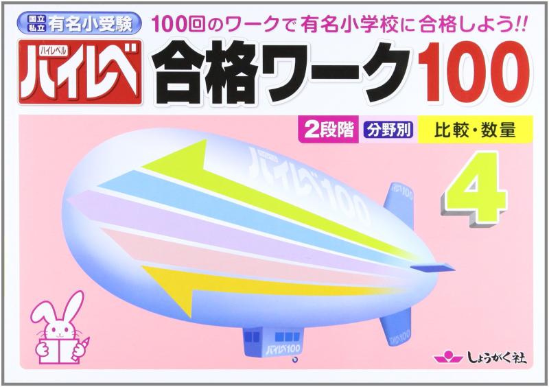 国立・私立有名小受験ハイレベ合格ワ-ク100 (4)■ ご購入前に必ずご確認ください ■1. 在庫管理とご注文の確定当店は複数のオンラインモールで在庫を共有しております。在庫の変動： 更新のタイムラグにより、ご注文後に「完売」が判明する場合...