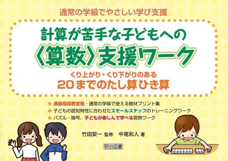 計算が苦手な子どもへの算数支援ワーク　くり上がり・くり下がりのある20までのたし算ひき算 (通常の学級でやさしい学び支援)■ ご購入前に必ずご確認ください ■1. 在庫管理とご注文の確定当店は複数のオンラインモールで在庫を共有しております。...