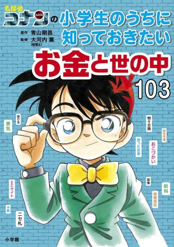 名探偵コナンの小学生のうちに知っておきたいお金と世の中103■ ご購入前に必ずご確認ください ■1. 在庫管理とご注文の確定当店は複数のオンラインモールで在庫を共有しております。在庫の変動： 更新のタイムラグにより、ご注文後に「完売」が判明...