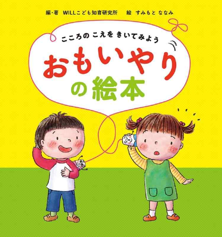 こころのこえをきてみよう　おもいやりの絵本■ ご購入前に必ずご確認ください ■1. 在庫管理とご注文の確定当店は複数のオンラインモールで在庫を共有しております。在庫の変動： 更新のタイムラグにより、ご注文後に「完売」が判明する場合がございま...