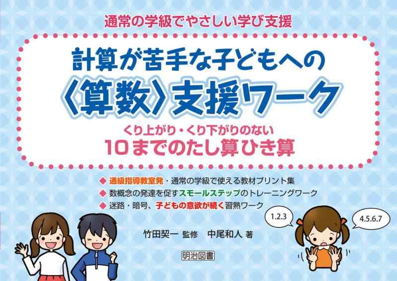 計算が苦手な子どもへの<算数>支援ワーク くり上がり・くり下がりのない10までのたし算ひき算 (通常の学級でやさしい学び支援)■ ご購入前に必ずご確認ください ■1. 在庫管理とご注文の確定当店は複数のオンラインモールで在庫を共...