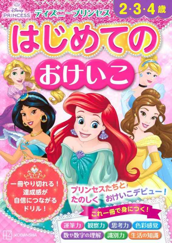 ディズニープリンセス はじめての おけいこ(2・3・4歳)