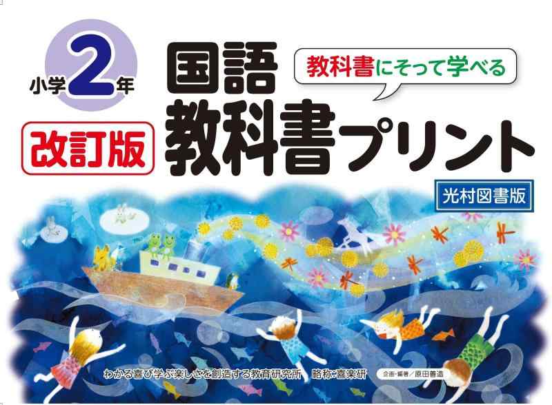 改訂版教科書にそって学べる国語教科書プリント2年 光村図書版■ ご購入前に必ずご確認ください ■1. 在庫管理とご注文の確定当店は複数のオンラインモールで在庫を共有しております。在庫の変動： 更新のタイムラグにより、ご注文後に「完売」が判明...