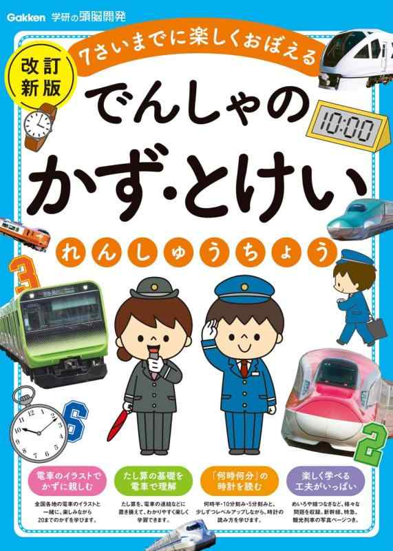 でんしゃの かず・とけいれんしゅうちょう 改訂新版: 7さいまでに楽しくおぼえる (学研の頭脳開発)■ ご購入前に必ずご確認ください ■1. 在庫管理とご注文の確定当店は複数のオンラインモールで在庫を共有しております。在庫の変動： 更新のタ...