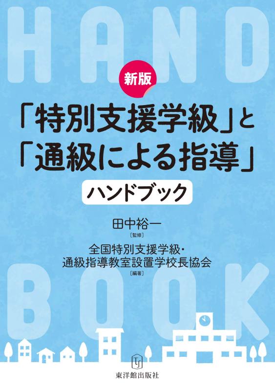 新版 「特別支援学級」と「通級による指導」ハンドブック■ ご購入前に必ずご確認ください ■1. 在庫管理とご注文の確定当店は複数のオンラインモールで在庫を共有しております。在庫の変動： 更新のタイムラグにより、ご注文後に「完売」が判明する場...