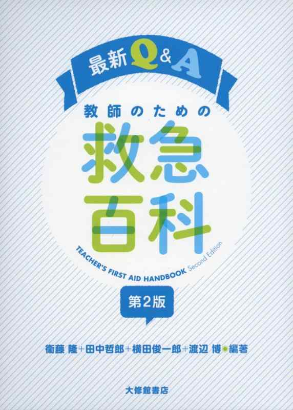 最新Q&amp;A 教師のための救急百科 第2版■ ご購入前に必ずご確認ください ■1. 在庫管理とご注文の確定当店は複数のオンラインモールで在庫を共有しております。在庫の変動： 更新のタイムラグにより、ご注文後に「完売」が判明する場合がご...