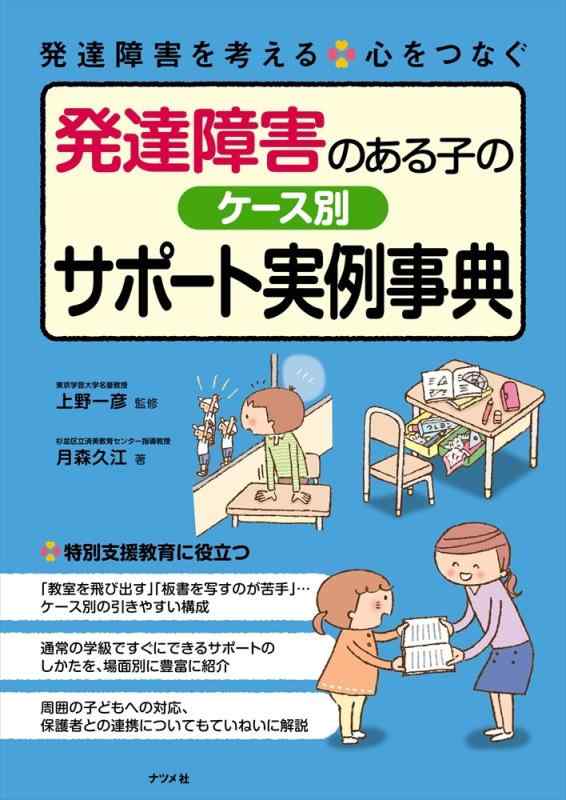 発達障害のある子へのケース別サポート実例事典 (発達障害を考える心をつなぐ)■ ご購入前に必ずご確認ください ■1. 在庫管理とご注文の確定当店は複数のオンラインモールで在庫を共有しております。在庫の変動： 更新のタイムラグにより、ご注文後...