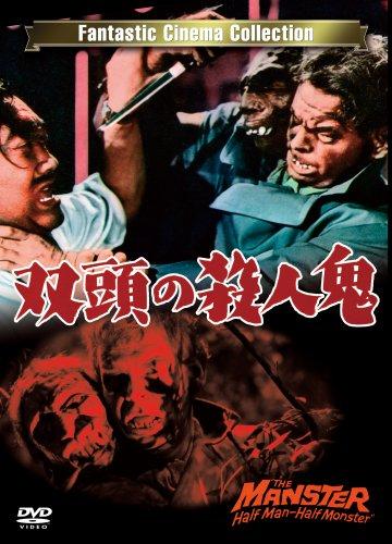 双頭の殺人鬼 THE MANSTER [DVD]