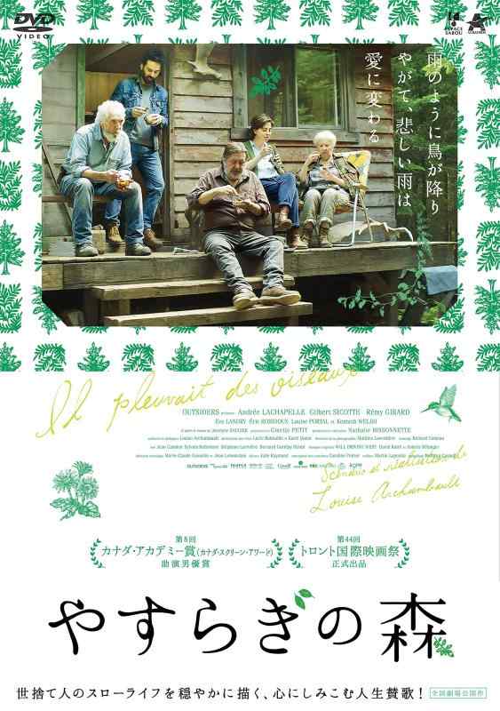 やすらぎの森 [DVD]