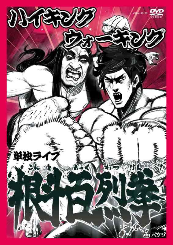 ハイキングウォーキング単独ライブ 根斗百烈拳 [DVD]■ ご購入前に必ずご確認ください ■1. 在庫管理とご注文の確定当店は複数のオンラインモールで在庫を共有しております。在庫の変動： 更新のタイムラグにより、ご注文後に「完売」が判明する...