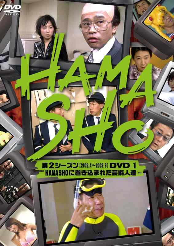 HAMASHO 第2シーズン1 HAMASHOに巻き込まれた芸能人達 [DVD]■ ご購入前に必ずご確認ください ■1. 在庫管理とご注文の確定当店は複数のオンラインモールで在庫を共有しております。在庫の変動： 更新のタイムラグにより、ご注...