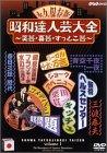 昭和達人芸大全~笑芸・喜芸・すっとこ芸~初日 [DVD]■ ご購入前に必ずご確認ください ■1. 在庫管理とご注文の確定当店は複数のオンラインモールで在庫を共有しております。在庫の変動： 更新のタイムラグにより、ご注文後に「完売」が判明する...