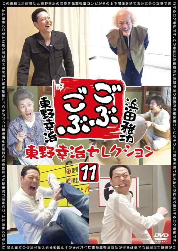 ごぶごぶ 東野幸治セレクション11 [DVD]■ ご購入前に必ずご確認ください ■1. 在庫管理とご注文の確定当店は複数のオンラインモールで在庫を共有しております。在庫の変動： 更新のタイムラグにより、ご注文後に「完売」が判明する場合がござ...