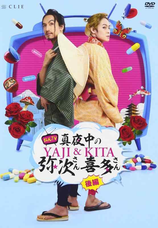 おん・てぃーびー「真夜中の弥次さん喜多さん」DVD後編 (通常版)■ ご購入前に必ずご確認ください ■1. 在庫管理とご注文の確定当店は複数のオンラインモールで在庫を共有しております。在庫の変動： 更新のタイムラグにより、ご注文後に「完売」...