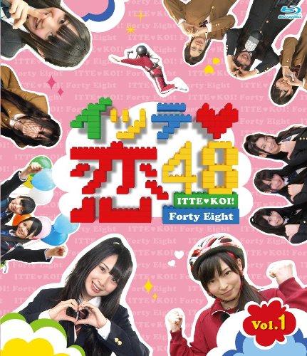 イッテ恋48 VOL.1(Blu-ray Disc)■ ご購入前に必ずご確認ください ■1. 在庫管理とご注文の確定当店は複数のオンラインモールで在庫を共有しております。在庫の変動： 更新のタイムラグにより、ご注文後に「完売」が判明する場合...
