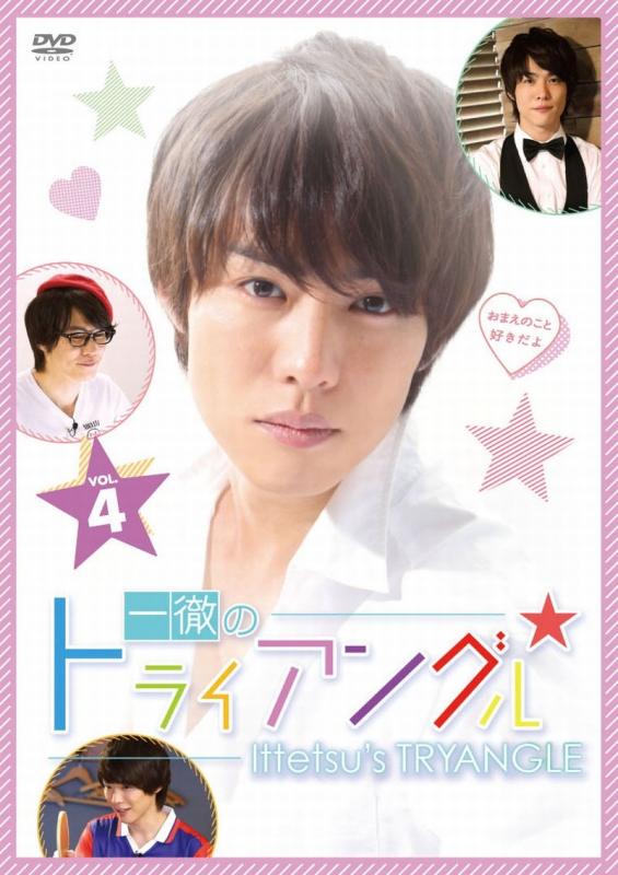 一徹のトライアングル VOL.4 [DVD]