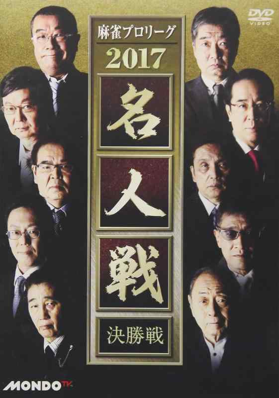 麻雀プロリーグ 2017名人戦 決勝戦 [DVD]■ ご購入前に必ずご確認ください ■1. 在庫管理とご注文の確定当店は複数のオンラインモールで在庫を共有しております。在庫の変動： 更新のタイムラグにより、ご注文後に「完売」が判明する場合が...