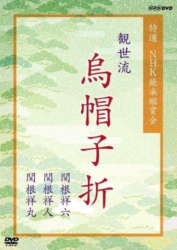 特選 NHK能楽鑑賞会 観世流 烏帽子折(えぼしおり) 関根祥六 関根祥人 関根祥丸 [DVD]■ ご購入前に必ずご確認ください ■1. 在庫管理とご注文の確定当店は複数のオンラインモールで在庫を共有しております。在庫の変動： 更新のタイム...